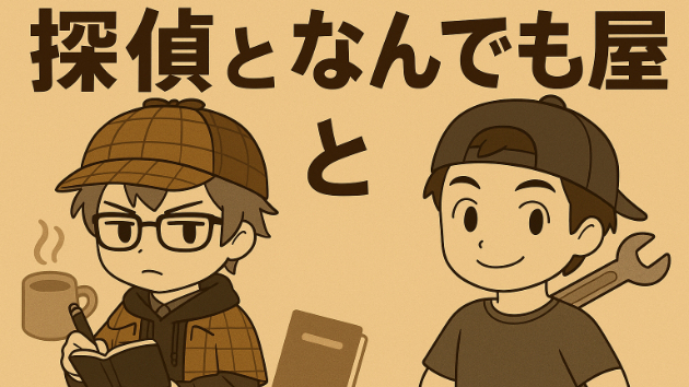 探偵はどこまでやれる？何でも屋との接点と違い｜探偵サノ｜coconalaブログ